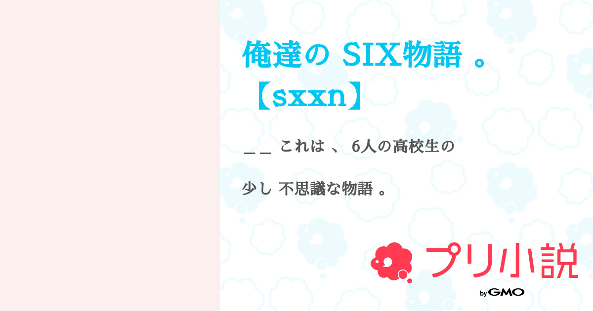 俺達の SIX物語 。 【sxxn】 - 全1話 【連載中】（ ︎︎# ゆ め ‎ 🎀🪽‪さんの小説） | 無料スマホ夢小説ならプリ小説 byGMO